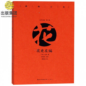 花史左编/雅趣小书