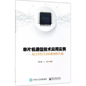 单片机通信技术应用实例