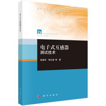 电子式互感器测试技术/电气与电子工程技术丛书 李振华等  书籍