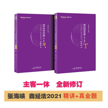 司法考试2021 柏杜法考 商经 张海峡 精讲·真题卷