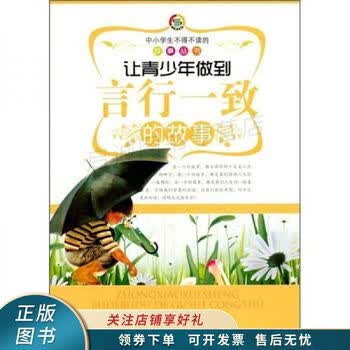 让青少年做到言行一致的故事