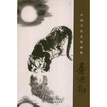 中国当代名家画集 秦洪彬 书籍