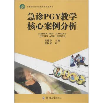 急诊PGY教学核心案例分析   书籍