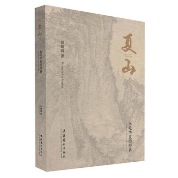 夏山(永屹华夏的经典)