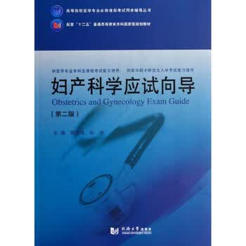 妇产科学应试向导(第2版) 蒋蓓琦 等 书籍