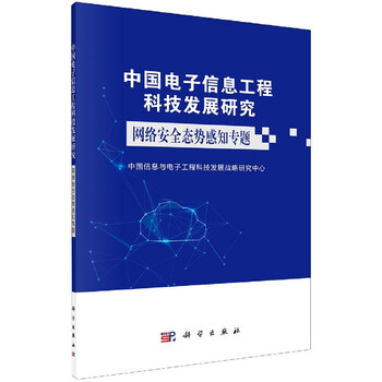 中国电子信息工程科技发展研究(网络安全态势感知专题)