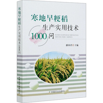 寒地早粳稻生产实用技术1000问 潘国君 编 书籍