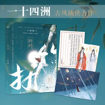 【超多赠品】折竹 一十四州著 双男主仙侠风骨原名《仙道第一小白脸》C语言xx小蘑菇作者