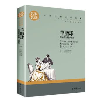 羊脂球 莫泊桑短篇小说集 中小学生课外阅读书籍世界经典文学名著名家名译原汁原味读原著