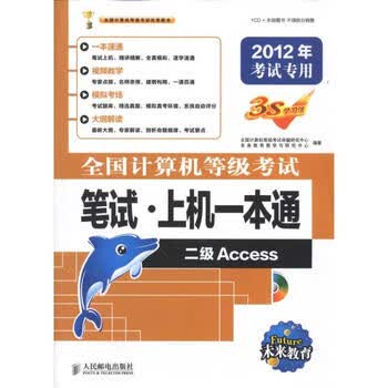 全国计算机等级考试笔试·上机一本通——二级Access