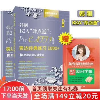 韩刚B2A译点通：Pre-CATTI汉译英表达经典练习1000+ Catti二级三级汉译英专项技巧