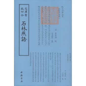 石林燕语 (宋)叶梦得 撰;(宋)宇文绍奕 考异