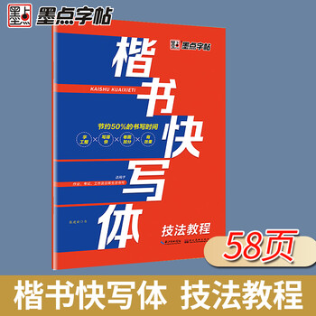 墨点钢笔字帖成年字帖楷书快写体一本通技法教程小学儿童练字大学生硬笔书法速成练字帖小学生字帖楷书练字本