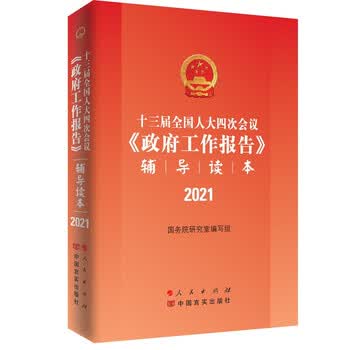 十三届四次会议政府工作报告 辅导读本 政治书籍 党政读物 政治军事书籍 人民出版社
