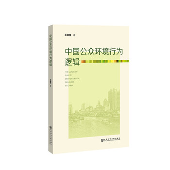 中国公众环境行为逻辑
