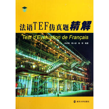 法语TEF仿真题精解 【正版书】