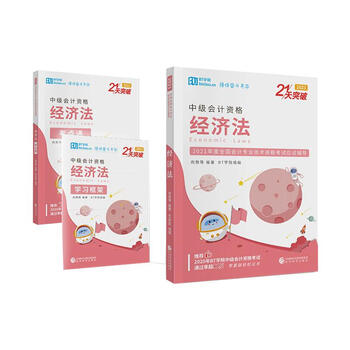经济法 2021(全3册) 向艳 等 编 书籍