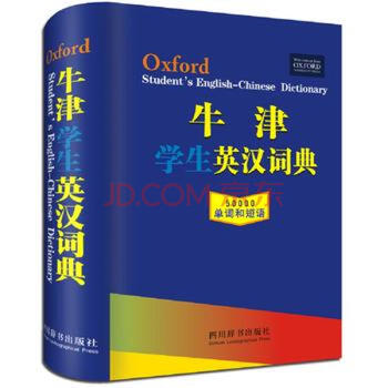 新华书店 牛津学生英汉词典(精) 编者:牛津大学出版社