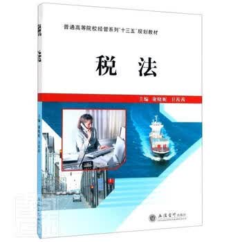 税法 谢晓妮卫茜茜 立信会计出版社