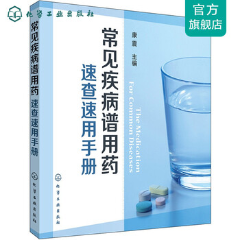 常见疾病谱用药：速查速用手册