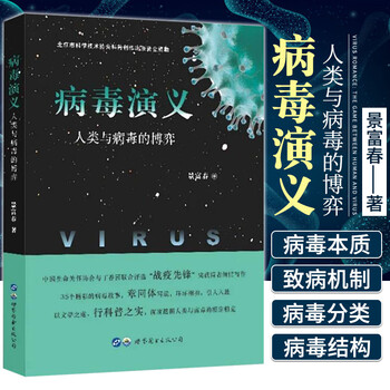 病毒演义人类与病毒的博弈 景富春著 病毒学科普读物书新型冠状病毒传染病防控历史病毒及相关性疾病知识医学科普书籍世界图书出版