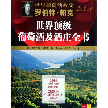 罗伯特·帕克世界顶级葡萄酒及酒庄全书(精)