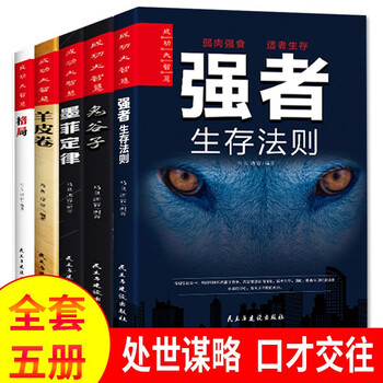 心理学入门基础书籍 成功大智慧（全5册）格局+鬼谷子+墨菲定律+强者生存法则+羊皮卷