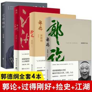 全4本 郭德纲书籍 郭论+捡史+江湖+过得刚好 郭德纲正版著写的书全套单本语录湖南文艺出版社 郭记 