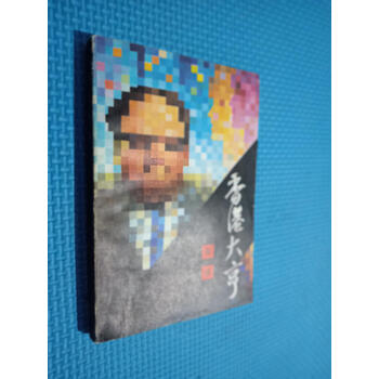 自有库存 保证正版 可开发~香港大亨