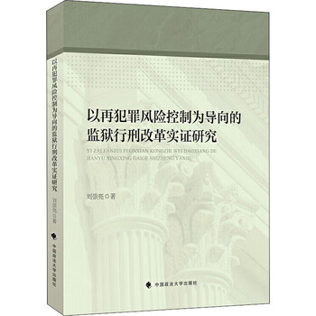 以再犯罪风险控制为导向的监狱行刑改革实证研究 刘崇亮  书籍