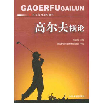 高尔夫概论