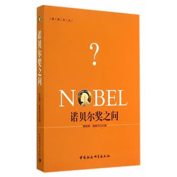 诺贝尔奖之问 黄晓勇 中国社会科学出版社 9787516145678 社会科学 书籍