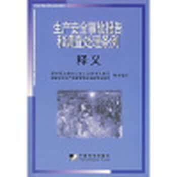 生产安全事故报告和调查处理条例释义 【正版书】