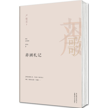 非洲札记