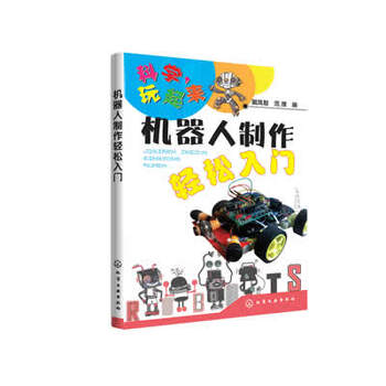 机器人制作轻松入门 化学工业出版社