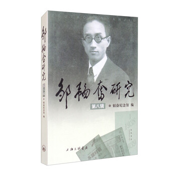 邹韬奋研究（第八辑）
