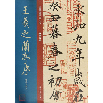 王羲之兰亭序(褚遂良临本)/经典碑帖放大本