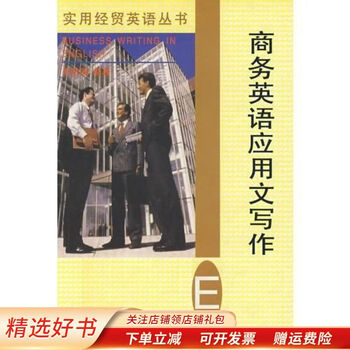 商务英语应用文写作