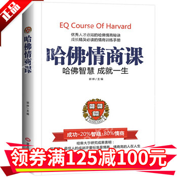 哈佛情商课 人际交往说话技巧提高情商改变自己 情商训练 成就一生青少年课外读物成功励志书籍HD