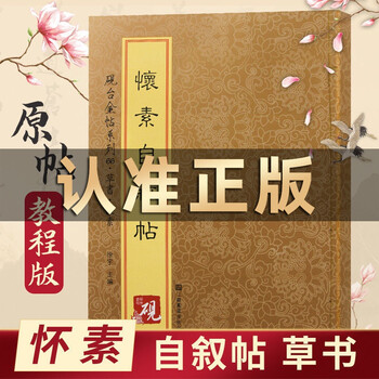 砚台金帖系列·草书·怀素自叙帖 砚台金帖系列·草书·怀素自叙帖
