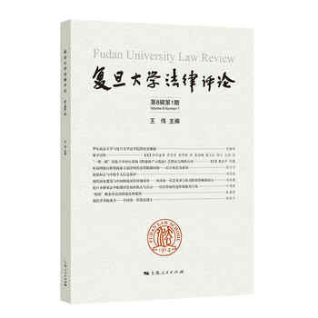 正版 复旦大学法律评论:第8辑第1期:Volume 8 Number 1 9787208167674