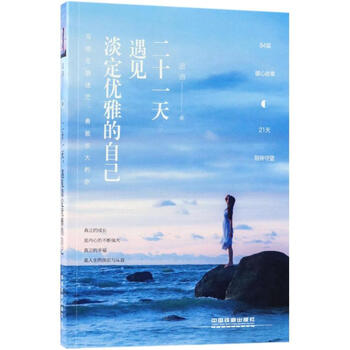 二十一天,遇见淡定优雅的自己