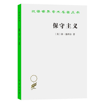 保守主义（汉译世界学术名著丛书）