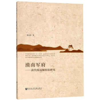 漠南军府——清代绥远城驻防研究