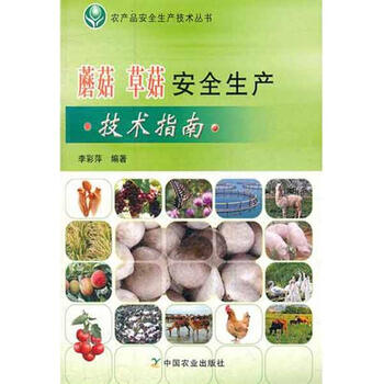 蘑菇草菇安全生产技术指南  李彩萍 作 书籍