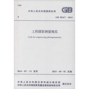 工程摄影测量规范 书籍