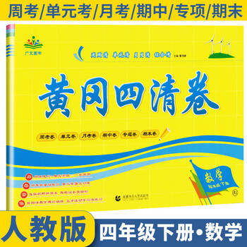 黄冈四清卷四年级数学下册人教版 4四年级下册试卷人教版数学黄冈尖子生密卷期中期末冲刺100分单元专项测试卷