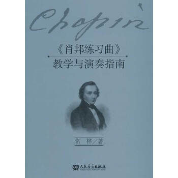《肖邦练习曲》教学与演奏指南 【正版书】