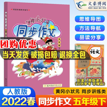 2022新版 黄冈小状元同步作文五年级下册部编版人教版 小学生作文书语文同步练习小学5年级下黄岗满分优秀作文选大全全解阅读理解训练