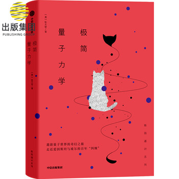 极简量子力学(精)/极简通识系列